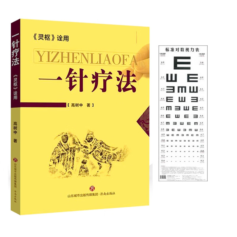 一针疗法 灵枢&赠视力表