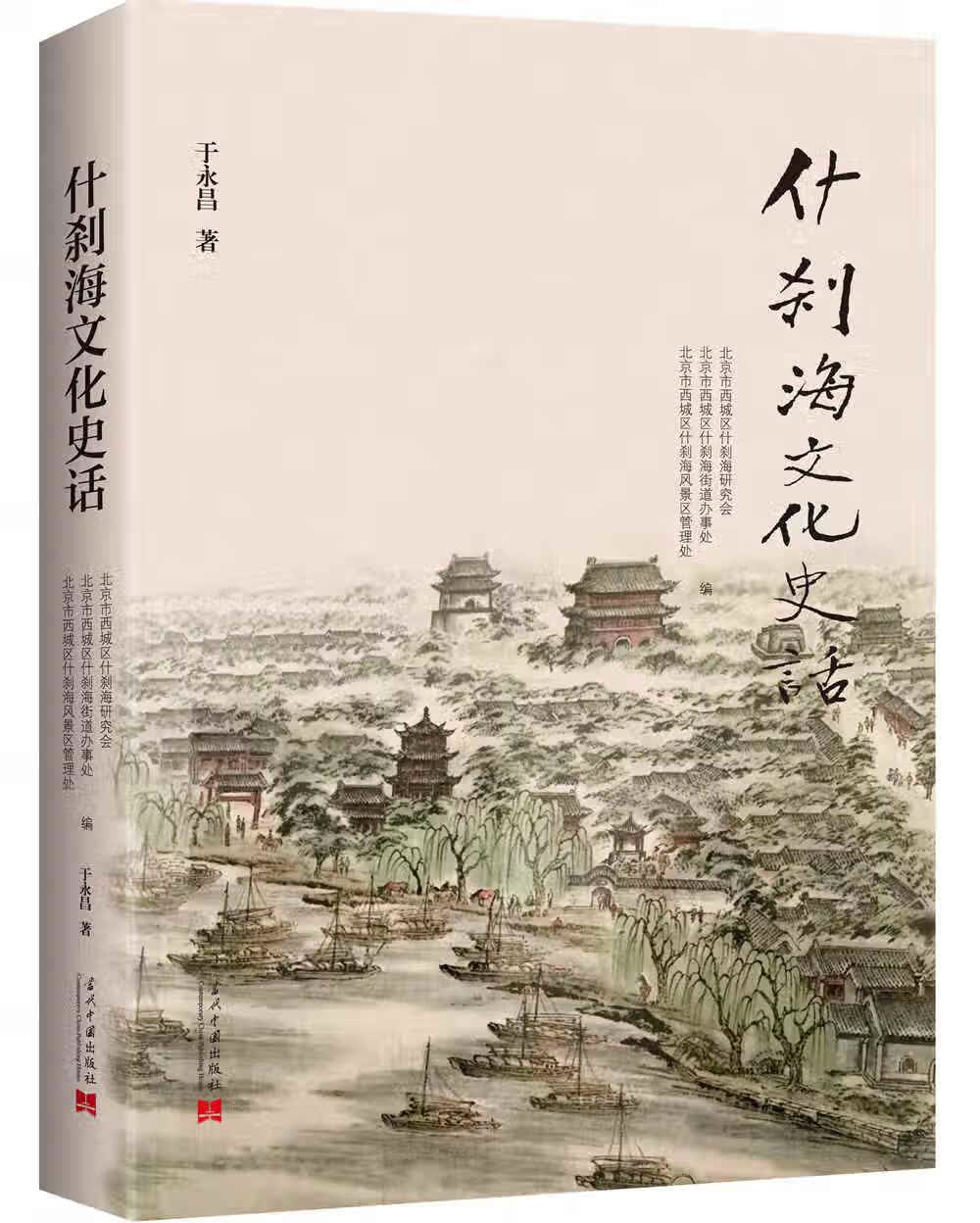 什刹海文化史话