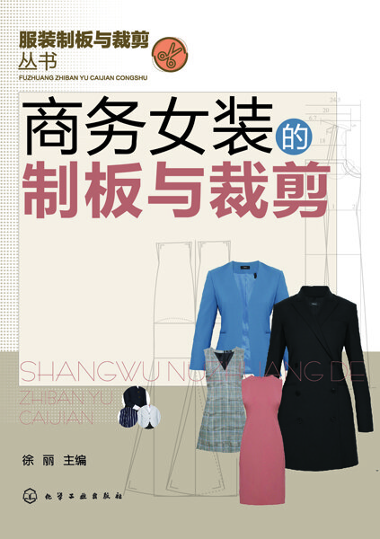 服装制板与裁剪丛书 商务女装的制板与裁剪 徐丽 主编