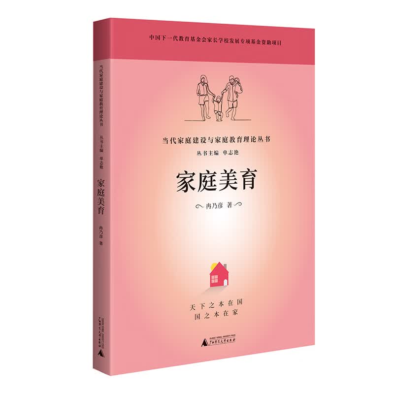 家庭美育 天下之本在国 国之本在家