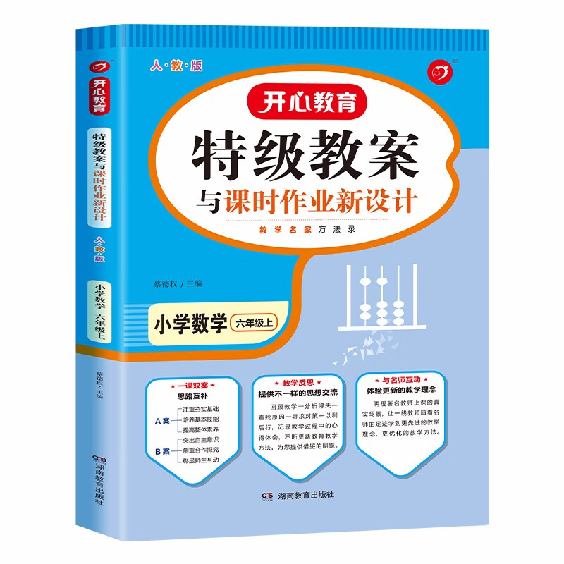 小学数学六年级上册RJ人教版 2023版特级教案与课时作业新设计 教学名家方法录