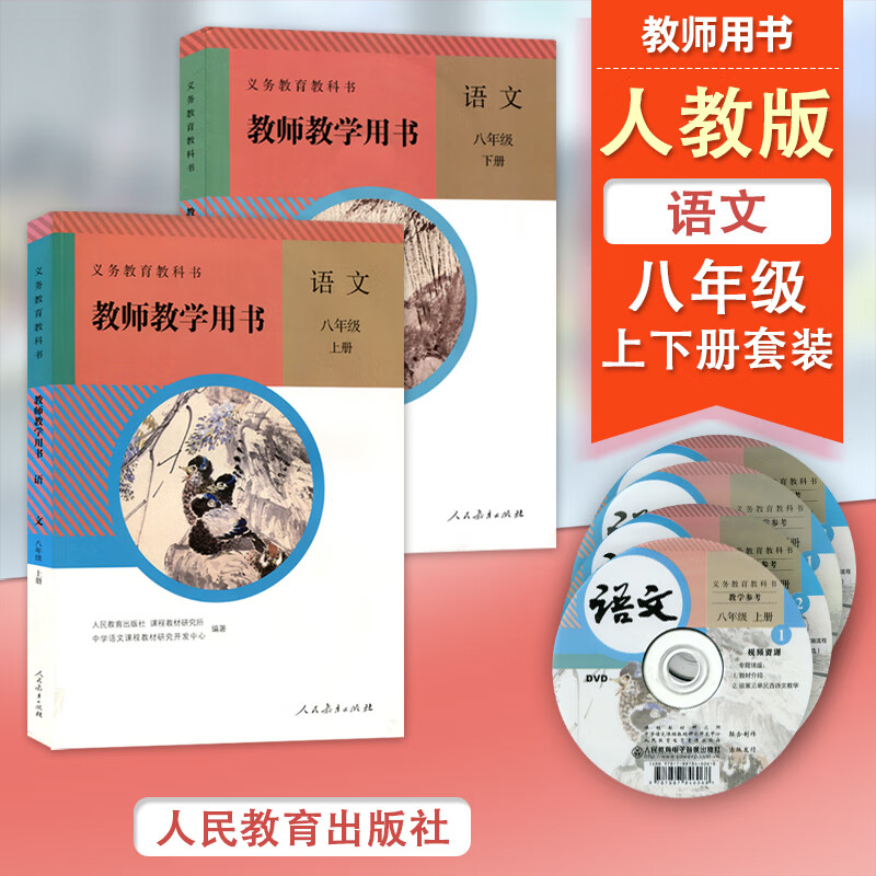 人教部编版初中语文教师教学用书七年级上下册套装6本义务教育教科书7/8/9上下册语文教学参考用书 八年级套装2本 初中通用