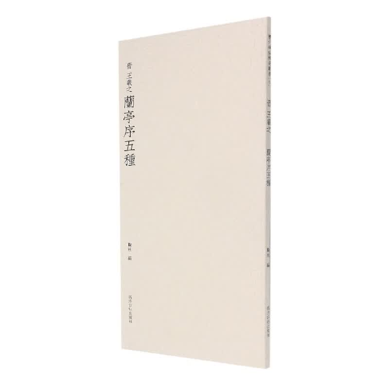 晋王羲之兰亭序五种