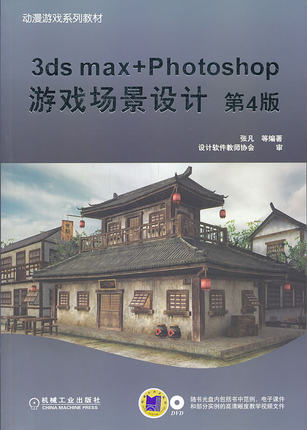 3ds max+Photoshop游戏场景设计 第4版 机械工业出版社 张凡编著 第四版