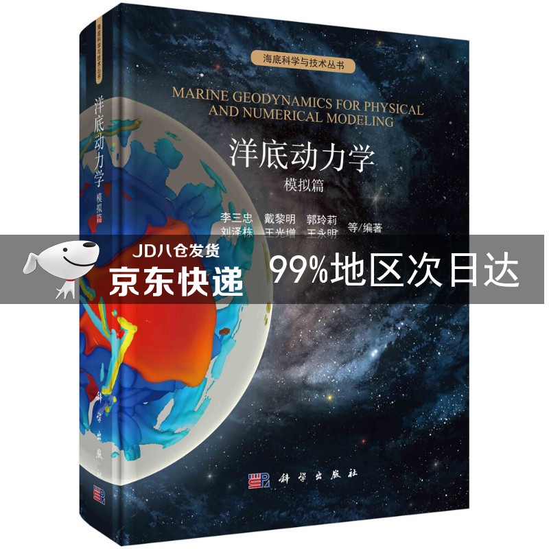 洋底动力学：模拟篇