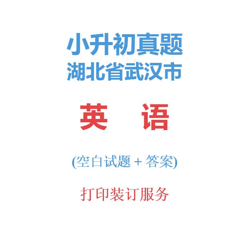 湖北省武汉市小升初英语真题集6六年级试卷试题解析看目录 科目 武汉小升初语文