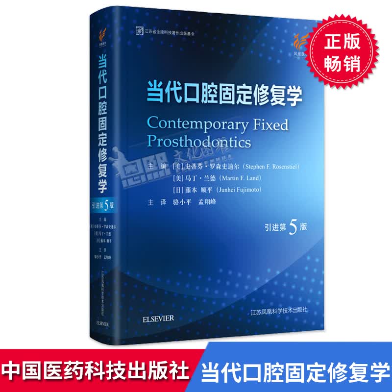 当代口腔固定修复学 引进第5版 ELSEVIER 江苏凤凰科学技术出版社