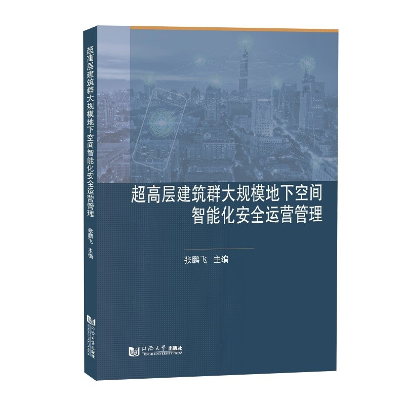 超高层建筑群大规模地下空间智能化安全运营管理