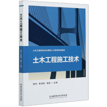 土木工程施工技术【好书，下单速发】