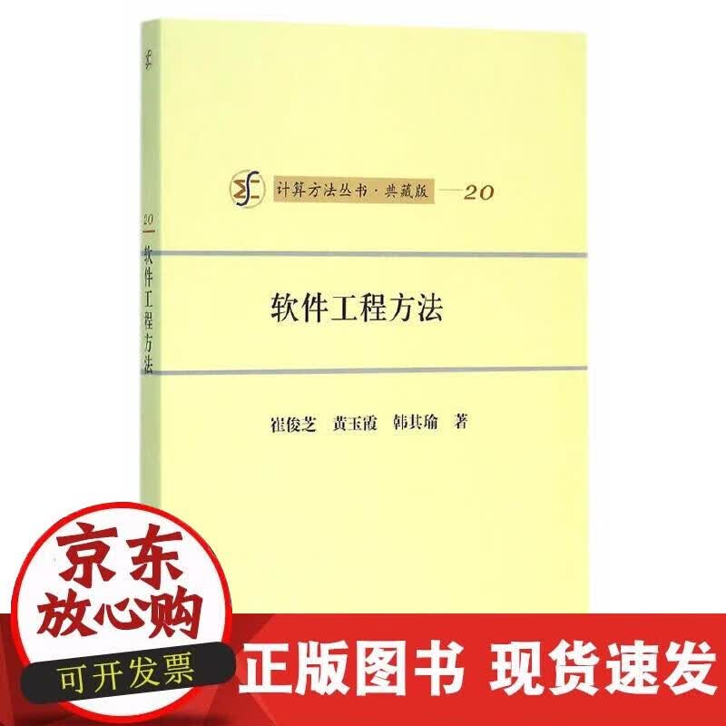 【现货】软件工程方法