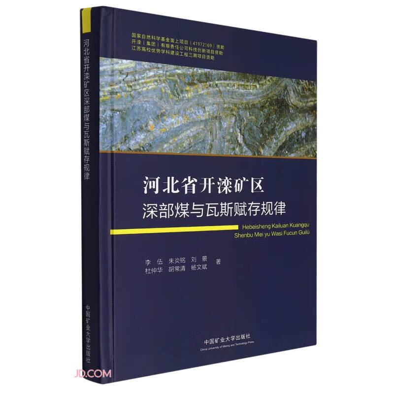 河北省开滦矿区深部煤与瓦斯赋存规律(精)