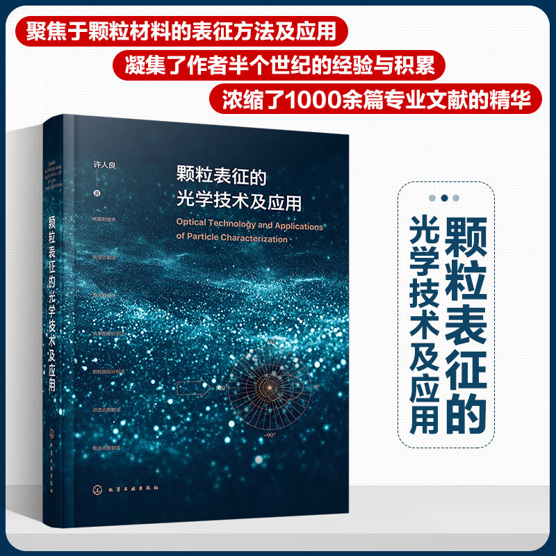 颗粒表征的光学技术及应用 许人良 光学技术 光散射理论 光学图像分析法 颗粒跟踪分析法 颗粒表征和光学领域科研人员阅读