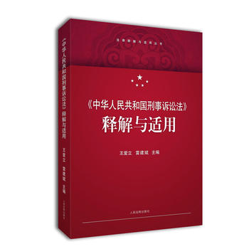 《中华人民共和国刑事诉讼法》释解与适用 湖北