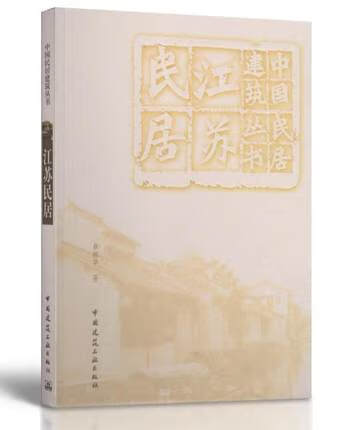 中国民居建筑丛书江苏民居 雍振华