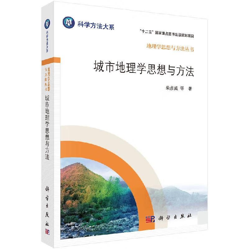城市地理学思想与方法/柴彦威