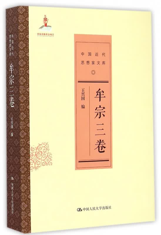 中国近代思想家文库(牟宗三卷)