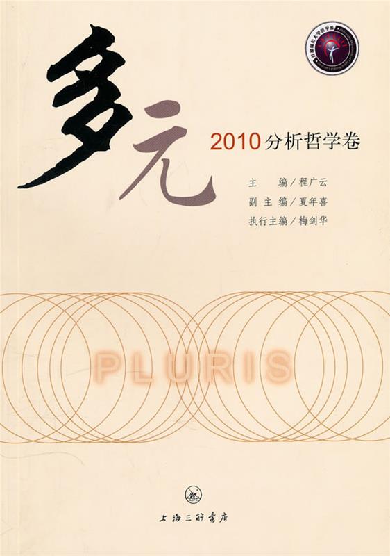 多元 2010分析哲学卷 程广云主编【书】