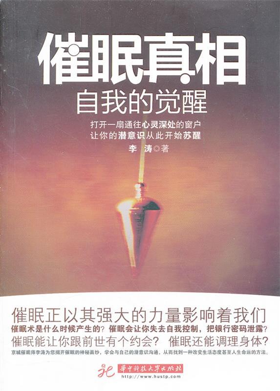 催眠真相—自我的觉醒 李涛著【书】