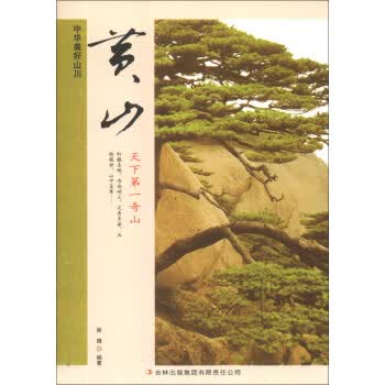 中华美好山川:黄山 张锦【书】