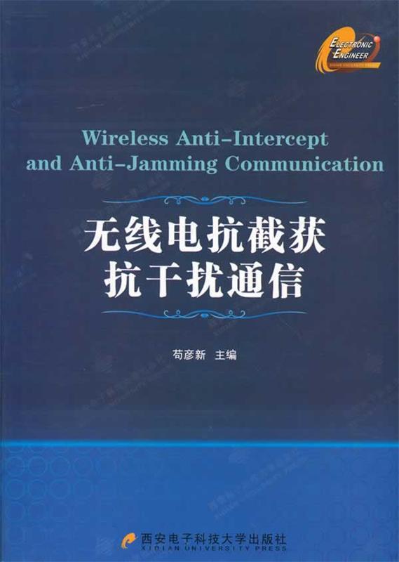 无线电抗截获抗干扰通信 苟彦新主编【书】