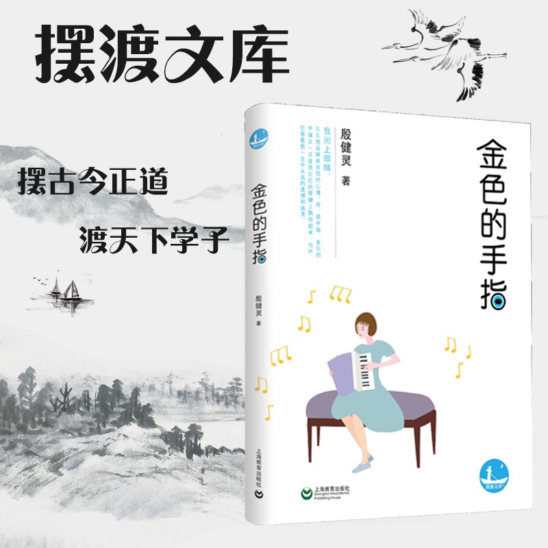 摆渡文库 金色的手指 殷健灵 上海教育出版社