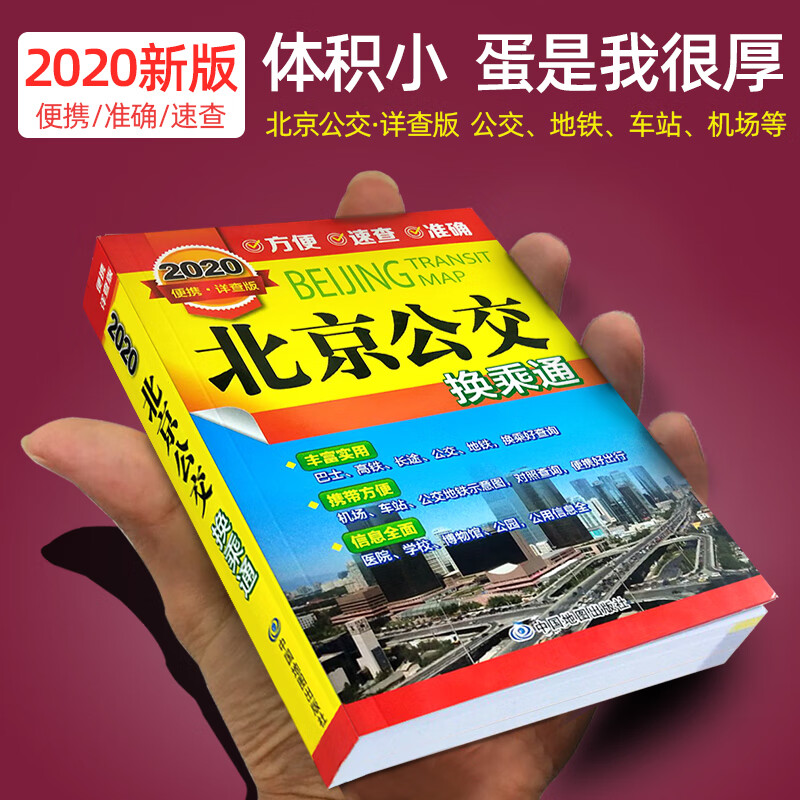 北京公交换乘通全新版2020年公交、汽车、地铁、高铁、机场、医院、学校及景点交通出行生活等信息查询线路站点时刻表示意图’