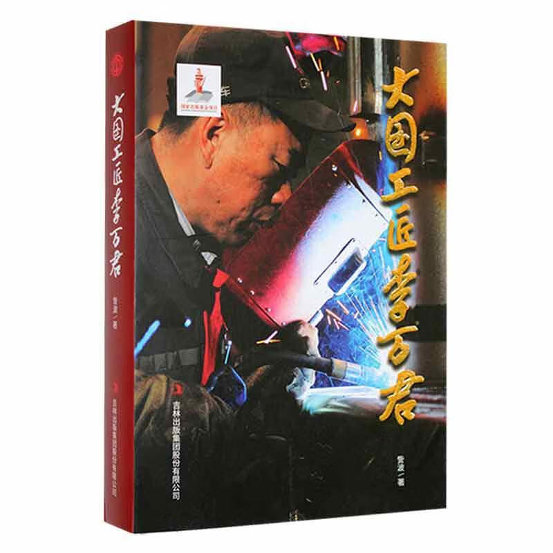 RT速发 大国工匠李万君 吉林出版社9787558196041