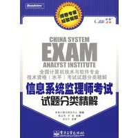 信息系统监理师考试试题分类精解【，放心购买】