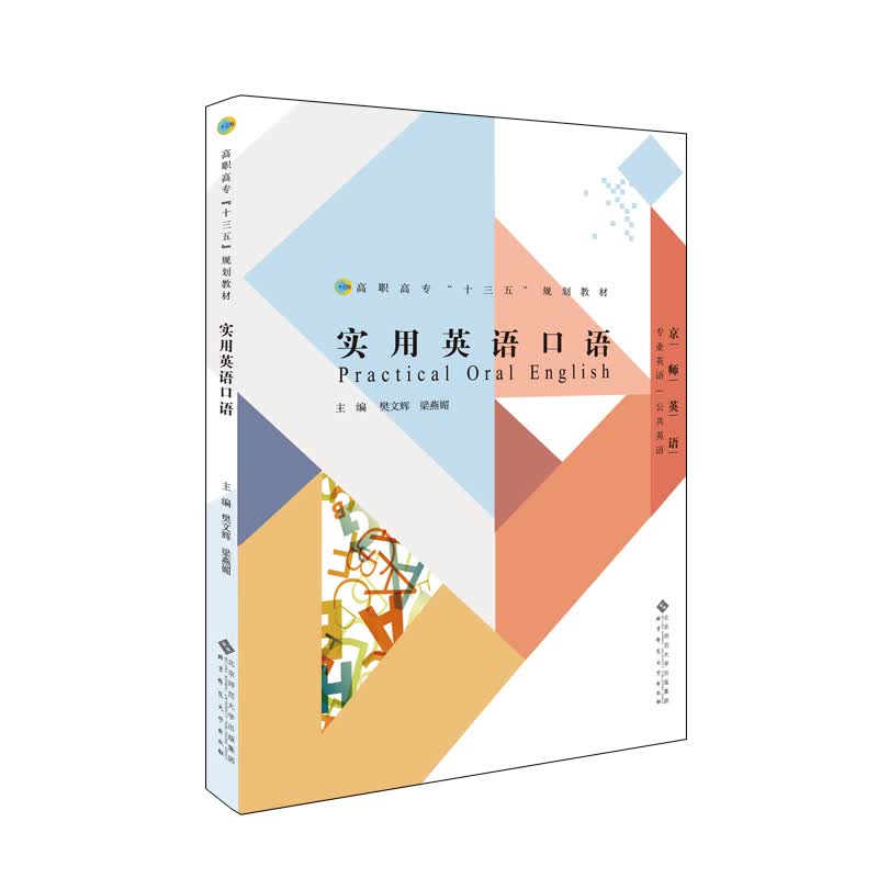 实用英语口语/京师英语专业英语公共英语·高职高专“十三五”规划教材