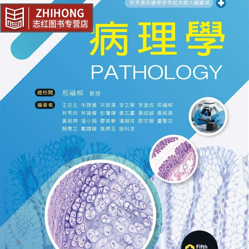 预售 王志生 病理学（第五版） 新文京