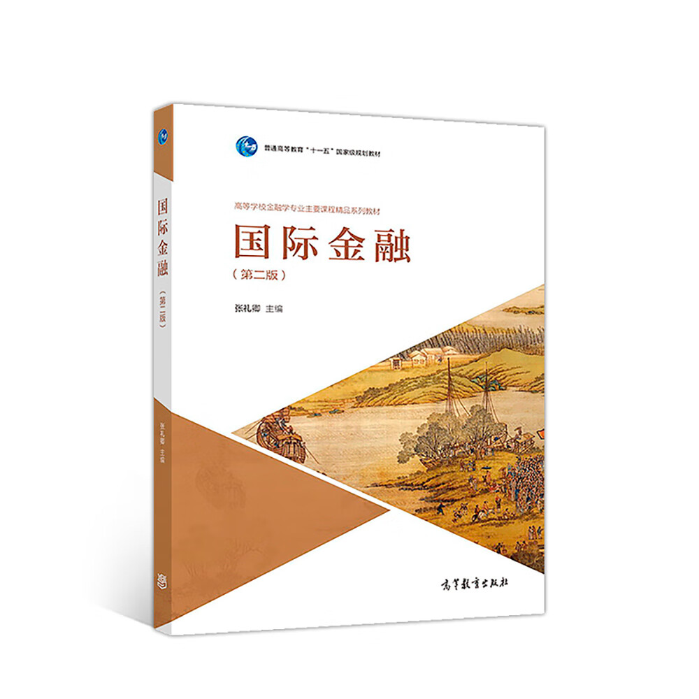 国际金融（第二版）