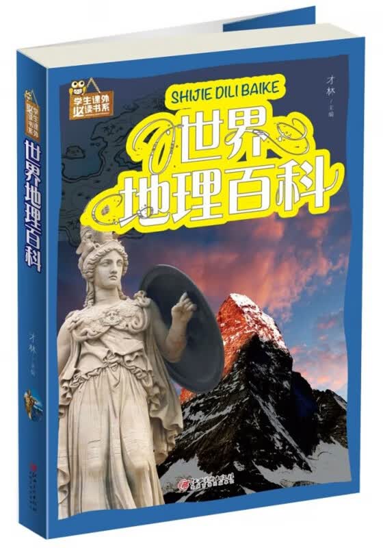 世界地理百科/学生课外必读书系