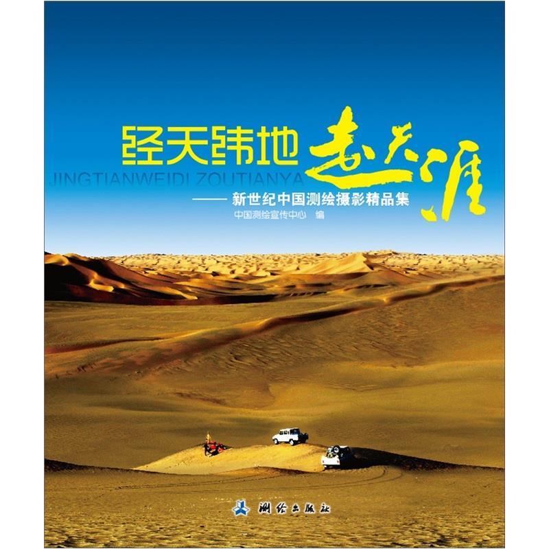 经天纬地走天涯:新世纪中国测绘摄影精品集 中国测绘宣传中心 编【书】