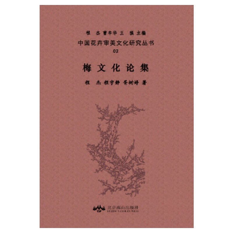 中国花卉审美文化研究丛书 - 梅文化论集