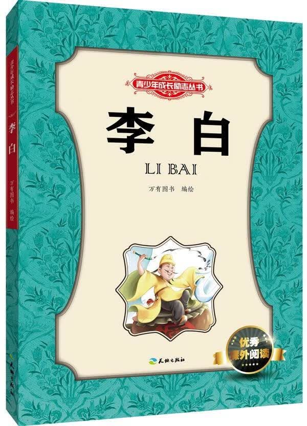 李白 万有图书编绘