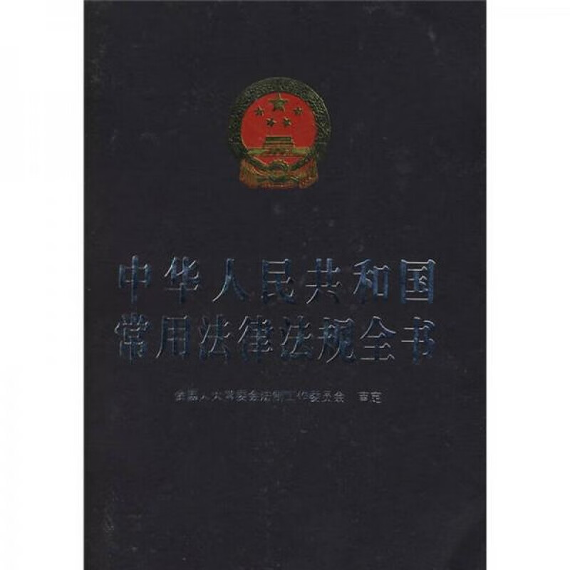 中华人民共和国常用法律法规全书2010版