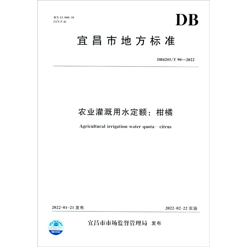 农业灌溉用水定额：柑橘(宜昌市地方标准）