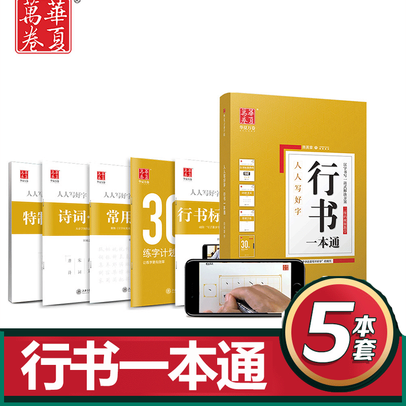 华夏万卷行楷控笔训练字帖初中生行楷成年人楷书高中生吴玉生行楷速成硬笔书法练字贴行书字帖 【5本】行书一本通