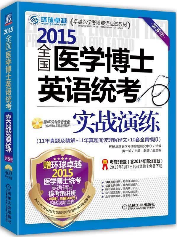 2015全国医学博士英语统考实战演练 黄一瑜主编