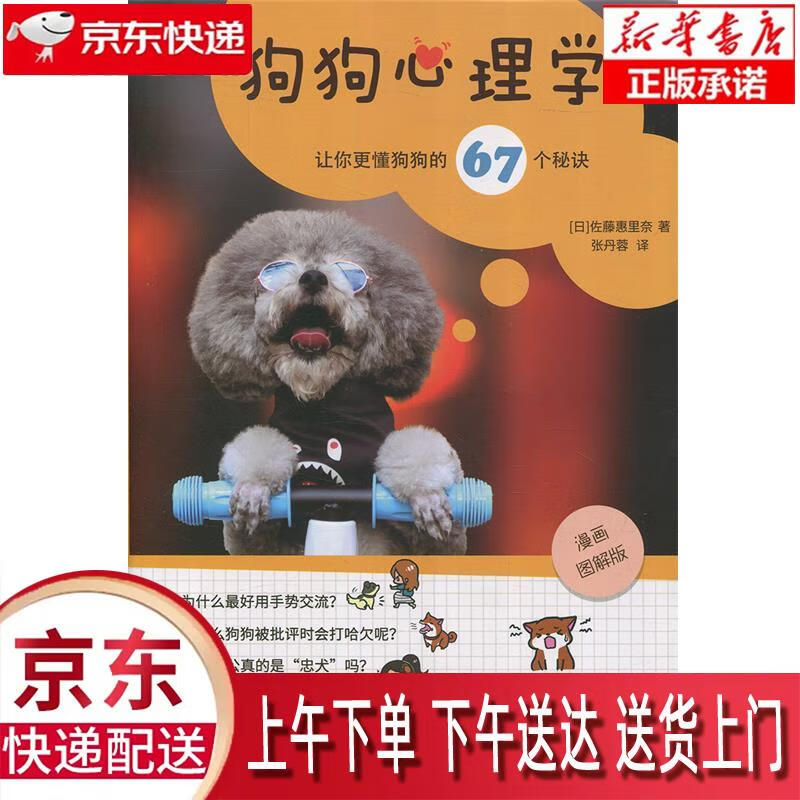 【新华畅销图书】狗狗心理学 [日]佐藤惠里奈 世界图书出版上海有限公司