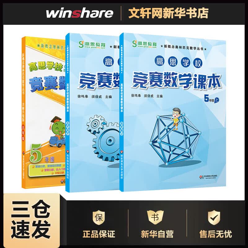 高思数学竞赛5年级(导引+课本)(全3册) 须佶成,徐鸣皋 编 书籍