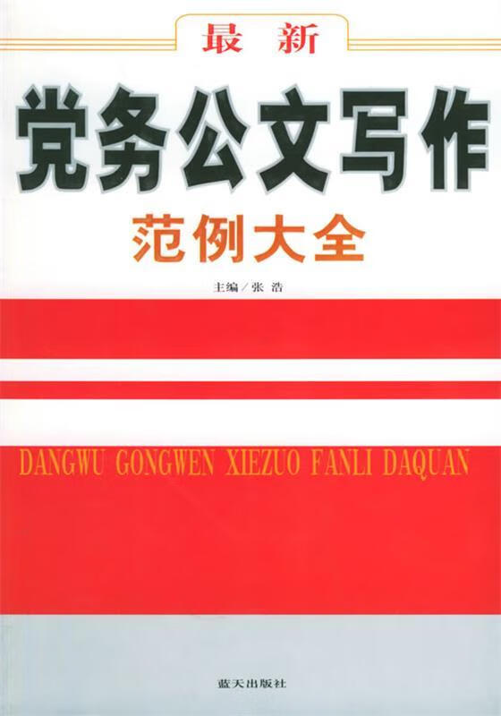 党务公文写作范例大全【好书，下单速发】