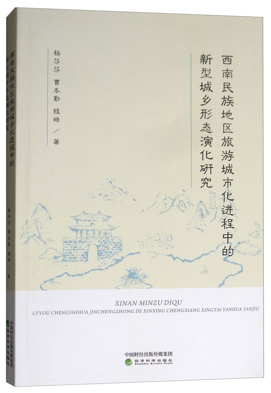西南民族地区旅游城市化进程中的新型城乡形态演化研究