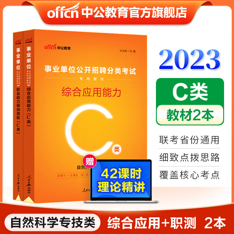 中公教育事业单位考试用书2023事业编C类自然科学专技类教材：职业能力倾向测验和综合应用能力教材2本综应职测c类 贵州广西甘肃湖北安徽湖南辽宁江西新疆四川吉林重庆山西黑龙江陕西云南宁夏青海南等通用