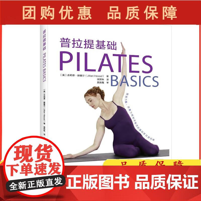 普拉提基础 运动健身图书 吉莉恩·赫塞尔著 侯妍 吉莉恩·赫塞尔 9787534998799 河南科