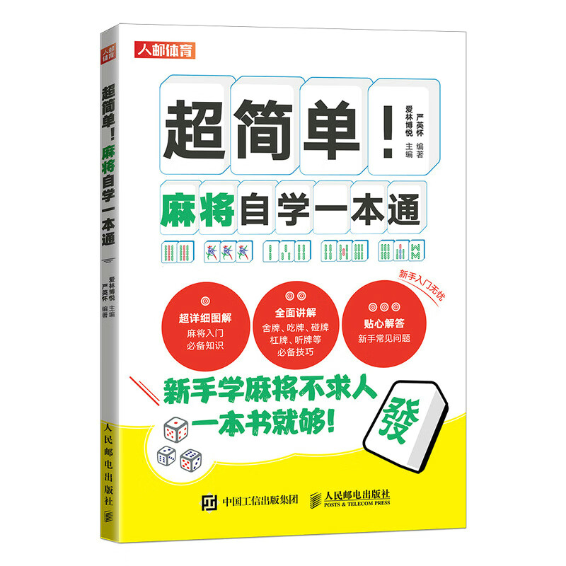 麻将自学一本通 打麻将技巧书赢牌技巧 麻将口诀书籍