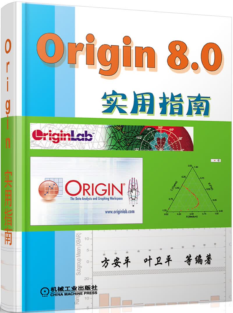 Origin8.0实用指南9787111253105