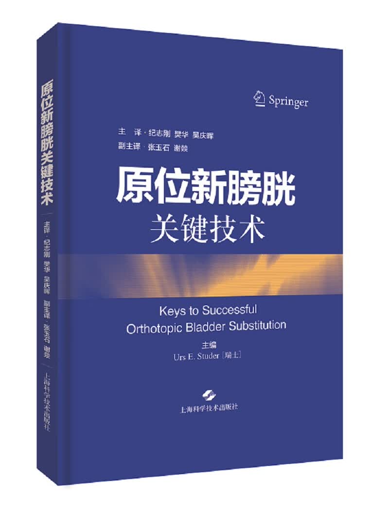 原位新膀胱关键技术