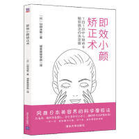 现货:即效小颜矫正术9787302531470清华大学出版社