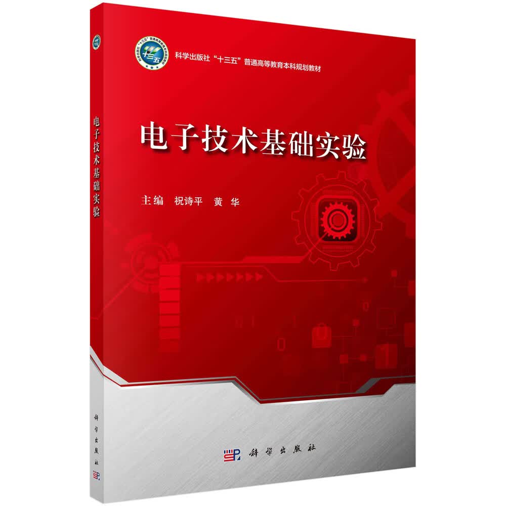 电子技术基础实验/祝诗平,黄平